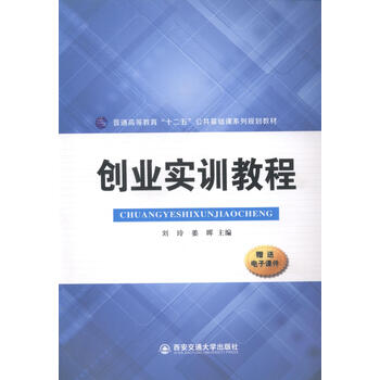 创业实训教程 刘玲 考试 9787560566207