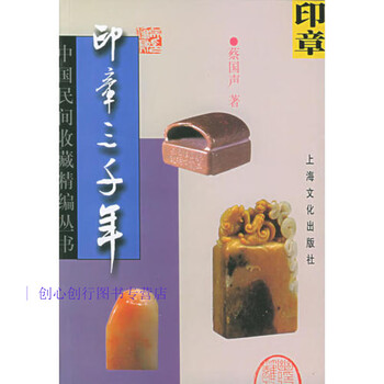 印章三千年 蔡国声
