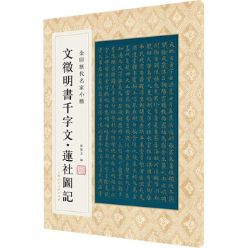 文徴明书千字文·莲社图记