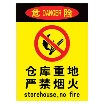 定制企业工厂车间仓库警告警示牌注意标志标识牌标示贴标示牌提示牌TGP TGP11 仓库重地严禁烟火 40*30厘米 覆膜防水PP贴纸