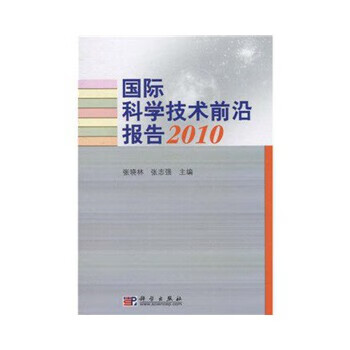 国际科学技术前沿报告 2010