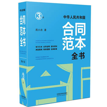 中华人民共和国合同范本全书9787521612813中国法制周小舟