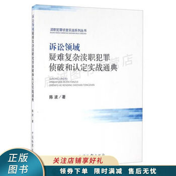 渎职犯罪侦查是实战系列丛书诉讼领域疑难复杂渎职犯罪侦破和认定实战通典