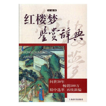 红楼梦鉴赏辞典 孙逊,孙菊园