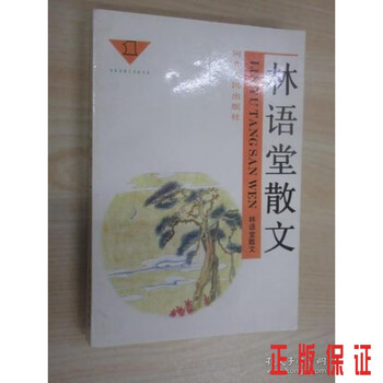 保证正版  可开发票！！林语堂散文  一