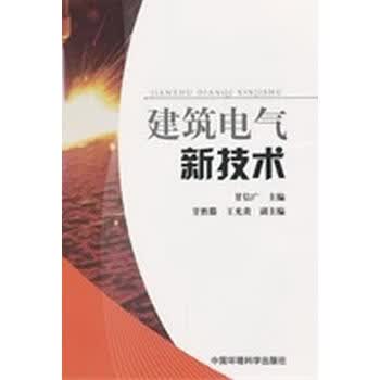 建筑电气新技术 甘信广 建筑 9787511111418