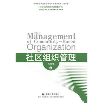 社区组织管理 韦克难 中国社会出版社