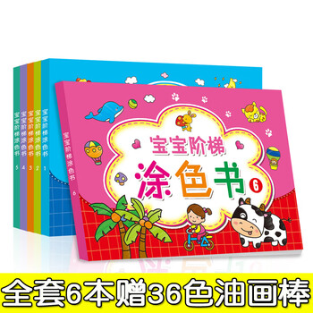 幼儿园宝宝填色涂鸦画画书 儿童阶梯涂色本小孩绘画册3-4-5-6-7岁 学画画涂画本 全套6本【赠36色油画棒】