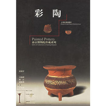 南京博物院珍藏系列  彩陶 本社