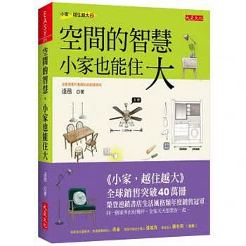 空间的智慧 小家也能住大19大是文化逯薇