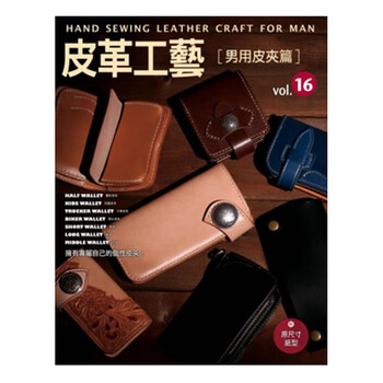 台版 皮革工艺Vol 16 男用皮夹篇 包款设计制作方法生活手作