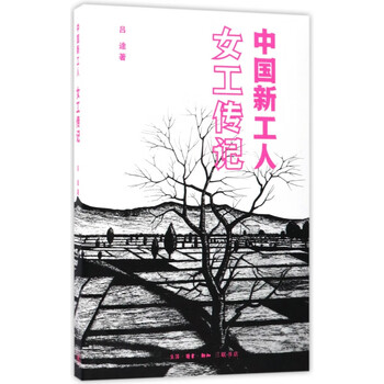 中国新工人(女工传记)
