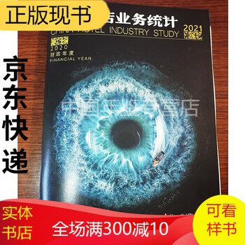 中国饭店业务统计2021