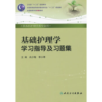 基础护理学学习指导及习题集【正版图书】
