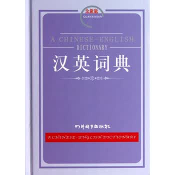 汉英词典(全新版)(精)