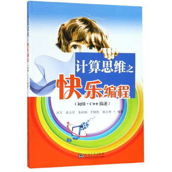 计算思维之快乐编程(初级C++描述)
