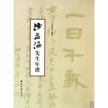 沙孟海先生年谱