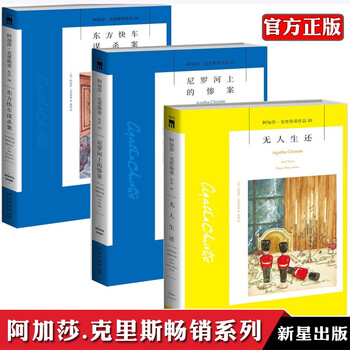 正版 无人生还+东方快车谋杀案+尼罗河上的惨案 阿加莎克里斯侦探悬疑推理外国小说