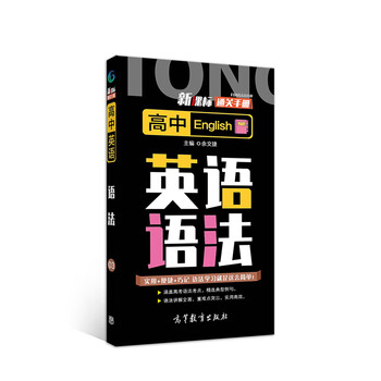 新课标通关手册 高中英语语法