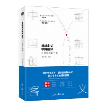 重新定义中国创客——好公司成长手册