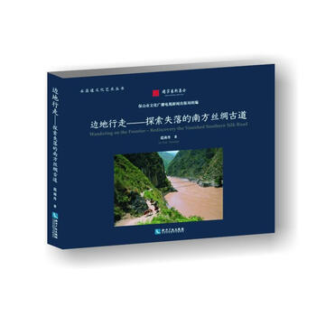 边地行走:探索失落的南方丝绸古道