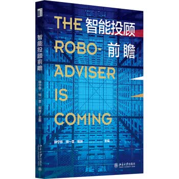 智能投顾前瞻