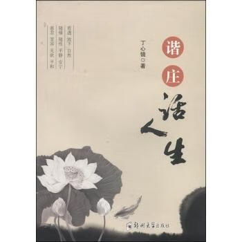 谐庄话人生 丁心镜 励志与成功 9787564514983