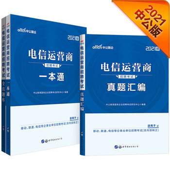 中公教育2021电信运营商招聘考试：一本通+真题汇编+全真题库（套装3册）