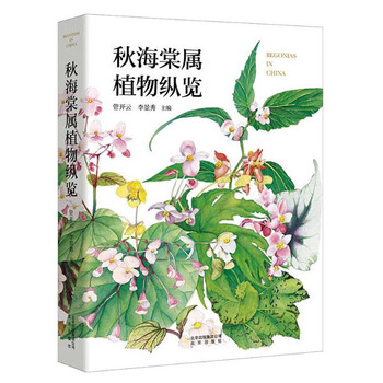 秋海棠属植物纵览