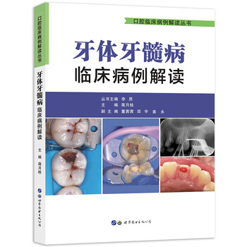 正版 牙体牙髓病临床病例解读 9787519270155