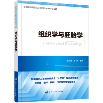 正版组织学与胚胎学 陈同强 化学工业出版社