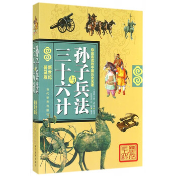 孙子兵法与三十六计(新世纪普及版)
