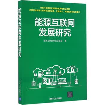 能源互联网发展研究