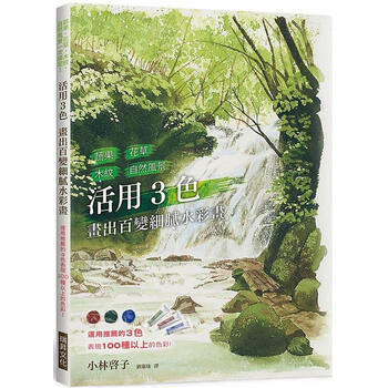 预售 原版进口书 小林启子活用3色 画出百变细腻水彩画：蔬果、花草、木纹、自然风景，运用推荐的