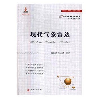 现代气象雷达 周树道 电子与通信 9787118114911