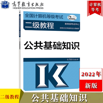 2022年计算机等级考试二级教程 公共基础知识 高等教育出版社图书籍