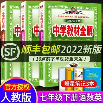 2022中学教材全解七年级下册全套语文数学英语书人教部编版正版初一7下语数英外课本课堂解析完全解读教