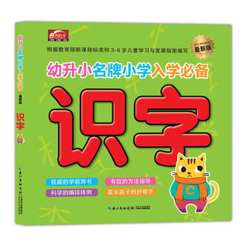 幼升小名牌小学入学必备：识字（新版） 学前班教材