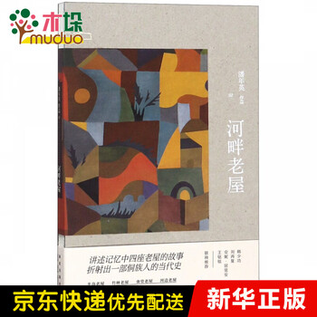 河畔老屋(精)