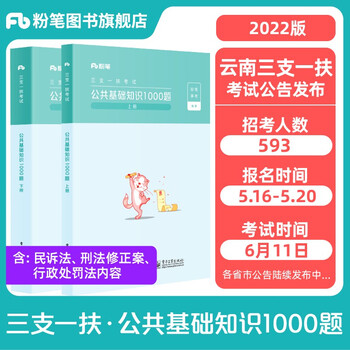 粉笔公考2022三支一扶考试题库公共基础知识1000题三支一扶真题云南山东宁夏河南贵州甘肃河北陕西