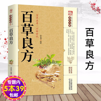 【包邮】家庭实用百科全书 百草良方