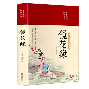 【布面精装】镜花缘 清 李汝珍 美绘国学经典名著中国古典文学名著 16开彩绘珍藏版学生青少年成人阅读