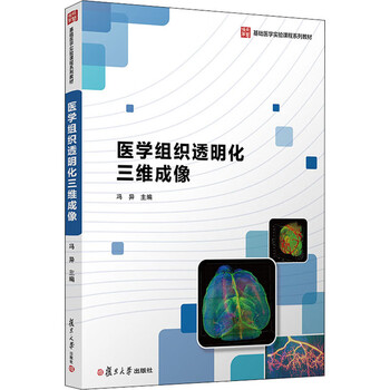 医学组织透明化三维成像