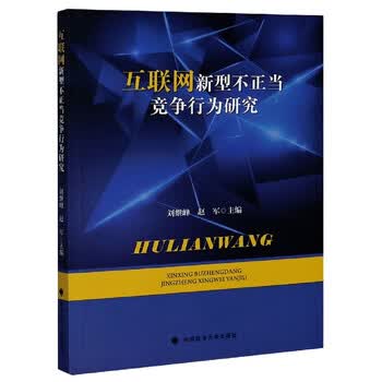 互联网新型不正当竞争行为研究