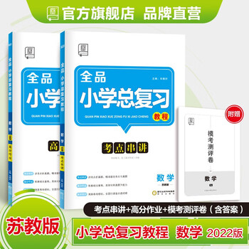 全品小学总复习教程  语文数学英语 小升初知识点总汇 小考总复习资料书 2022版 数学苏教版