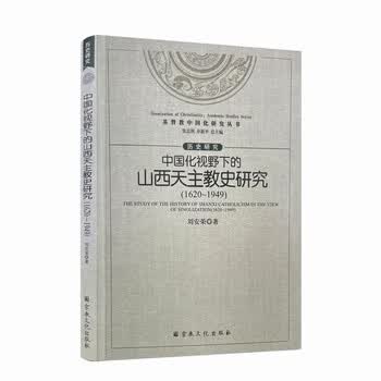 包邮正版 中国化视野下的山西天主教史研究1620-1949 刘安荣著 宗教文化出版社