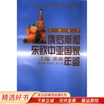 俄罗斯和东欧中亚国家年鉴1997