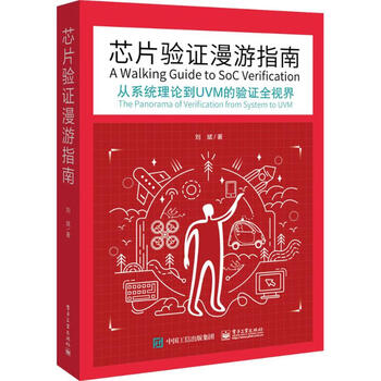 芯片验证漫游指南