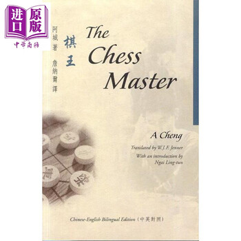 棋王 中英对照 港台原版 阿城 香港中文大学