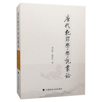 [正版图书]唐代犯罪学学说丛论